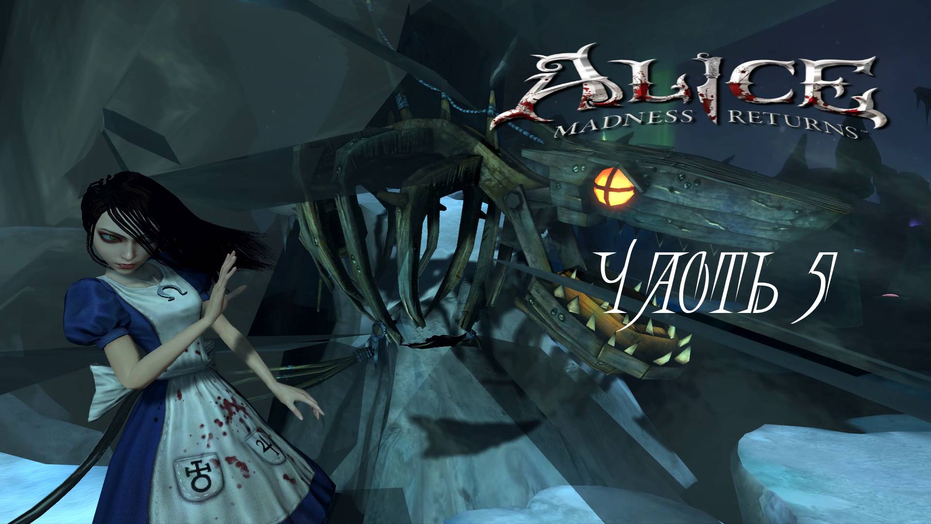 Alice - Madness Returns Часть 5 (Без комментариев)