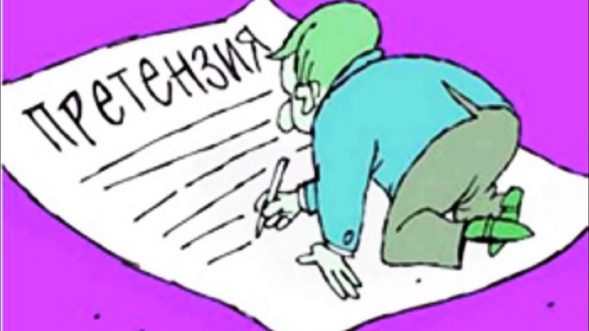 8 Глава восьмая часть 2 досудебная претензия