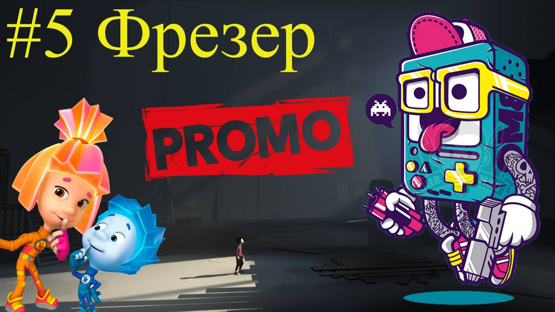 ФРЕЗЕР. LIMBO от Снайпа. Промо 5