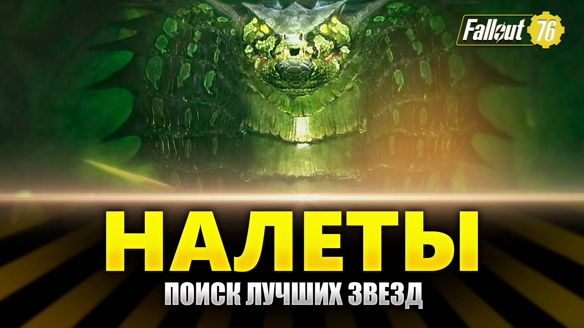 Fallout 76 ⭐️⭐️⭐️⭐️ Прохождение на Русском - Налеты на Сияющие недра