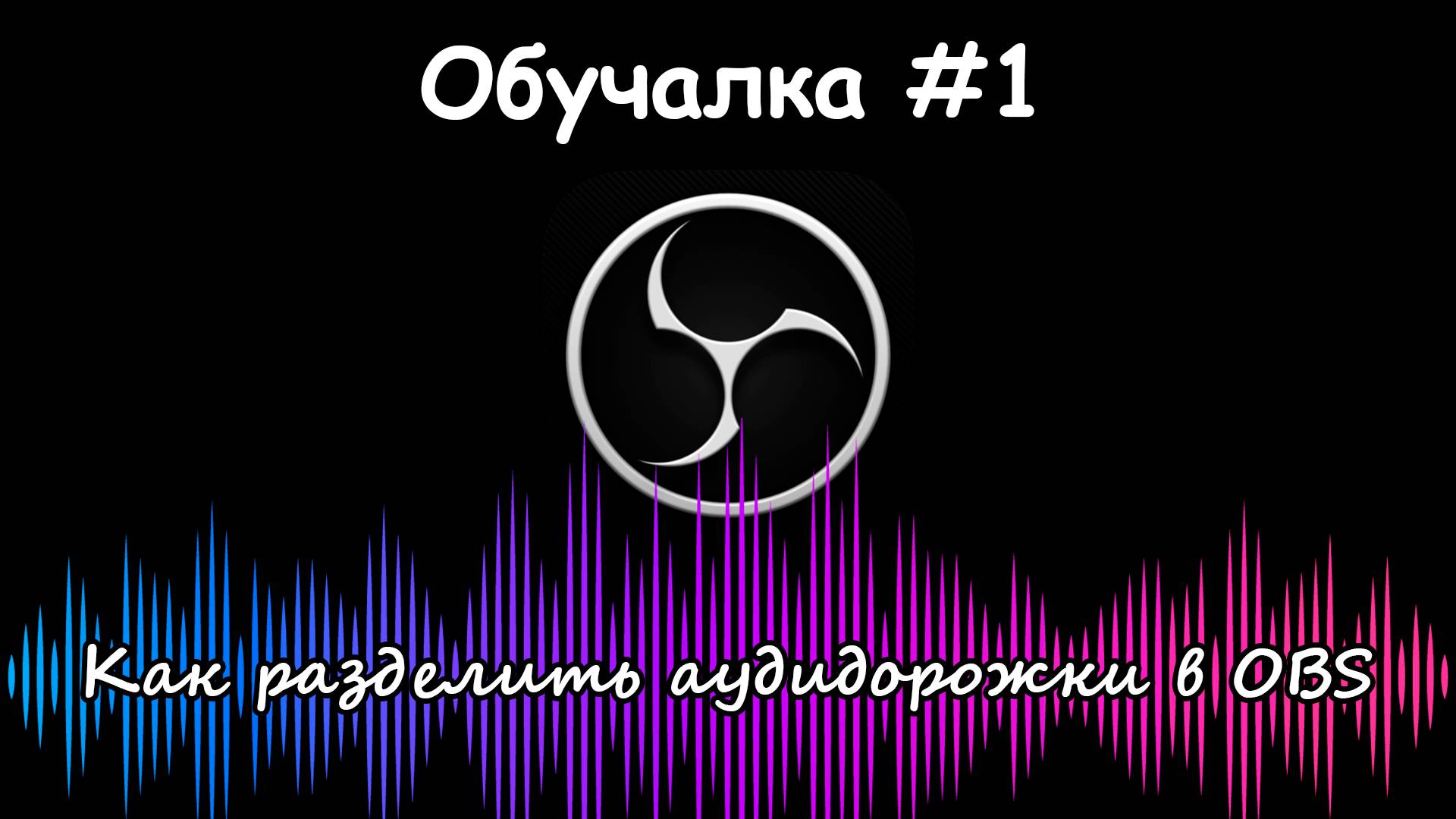 Обучалка  - [#1] - Как разделить аудиодорожки в OBS