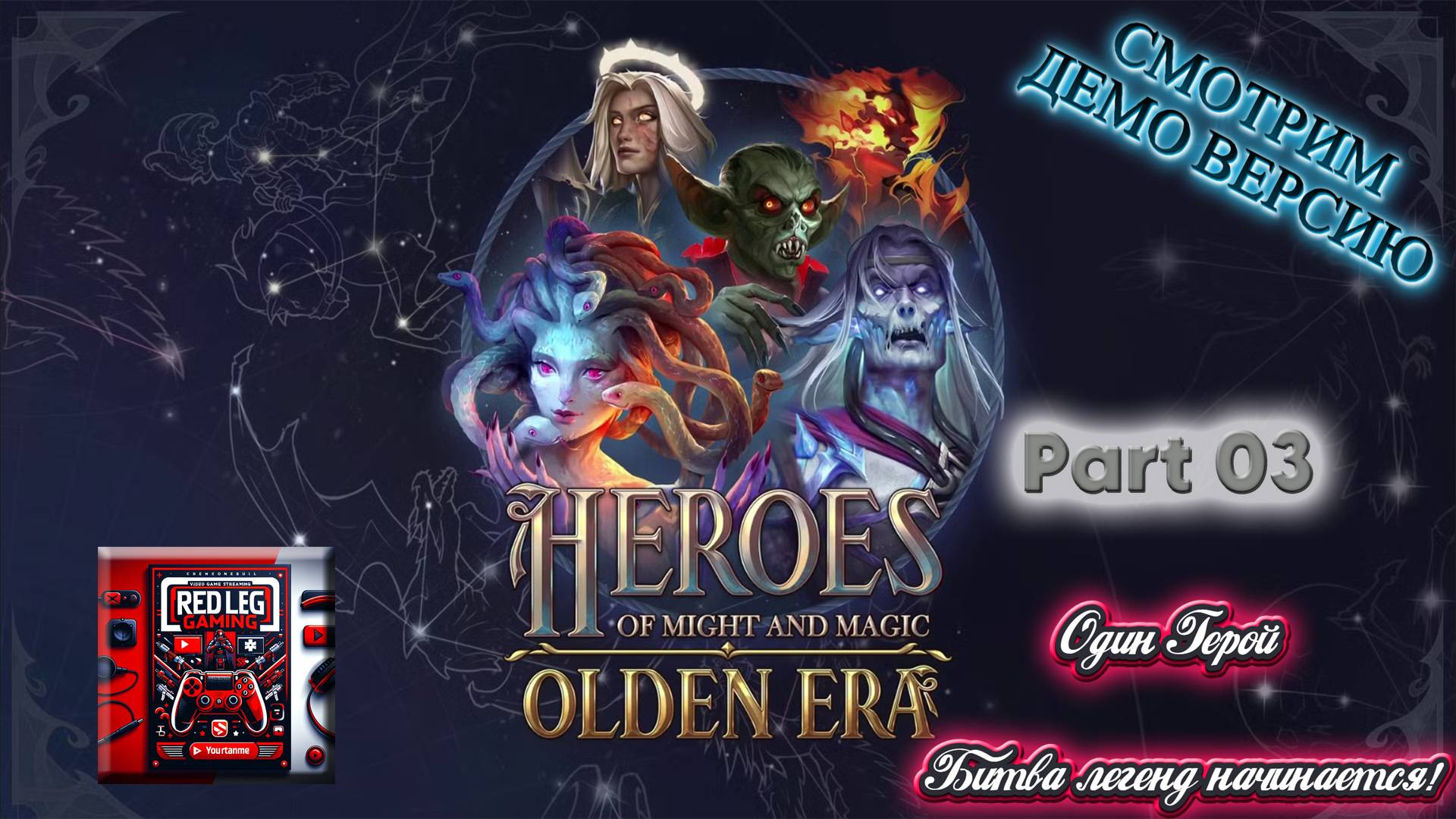 🔴 Heroes of Might & Magic: Olden Era Demo — Один Герой — Часть 3|Битва легенд начинается!|LIVE|PC