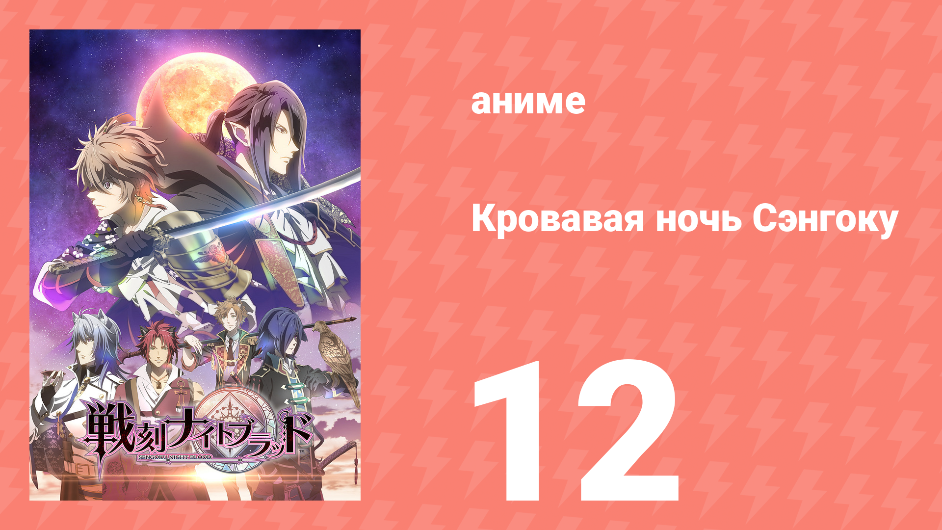 Кровавая ночь Сэнгоку 12 серия (аниме-сериал, 2017)