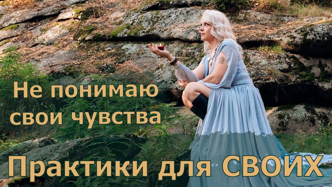 Вторая встреча для своих. Тема дня:  "Мои чувства"