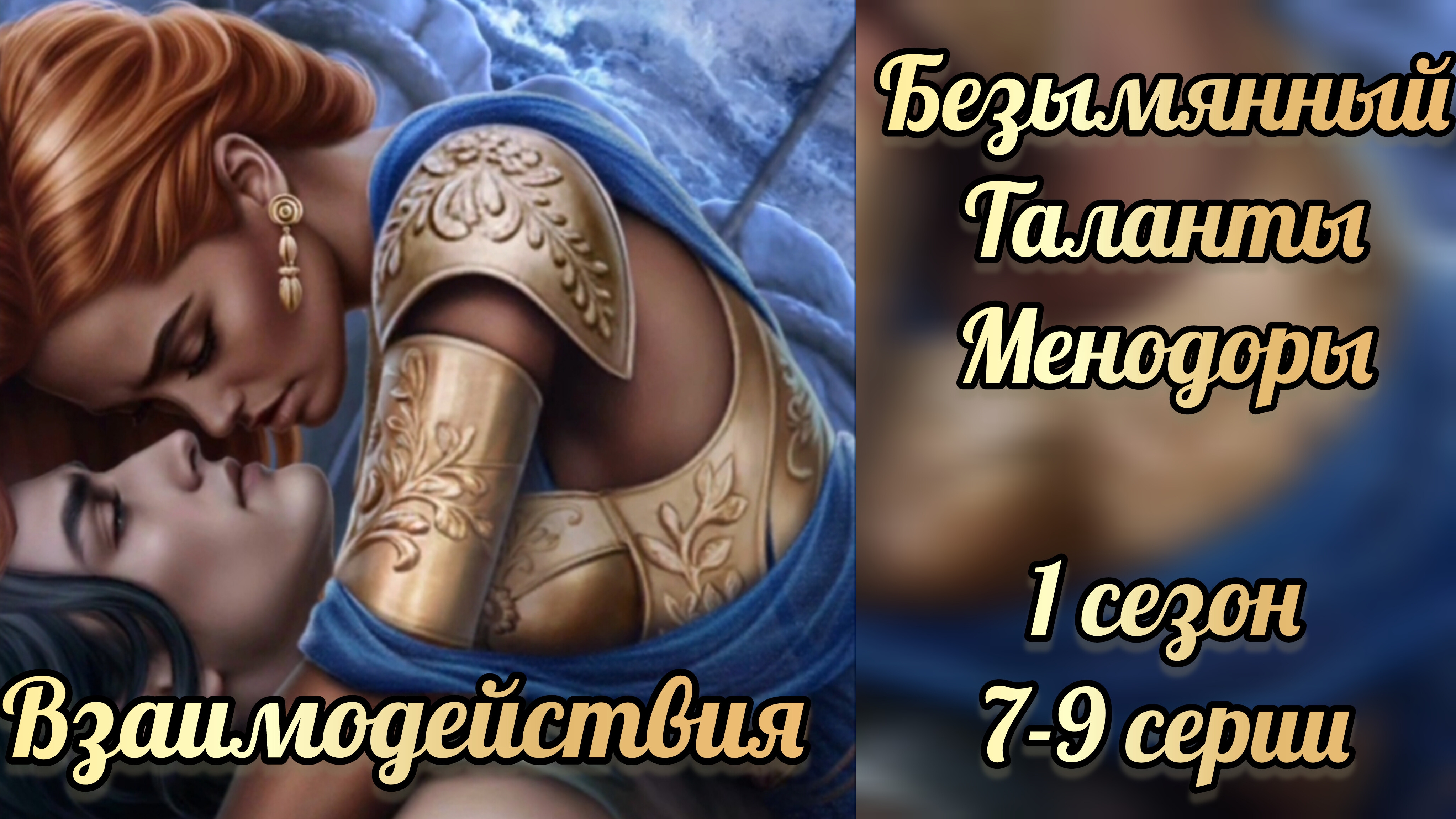 Таланты Менодоры 1 сезон 7-9 серии. Сцены с Безымянным. Лига мечтателей