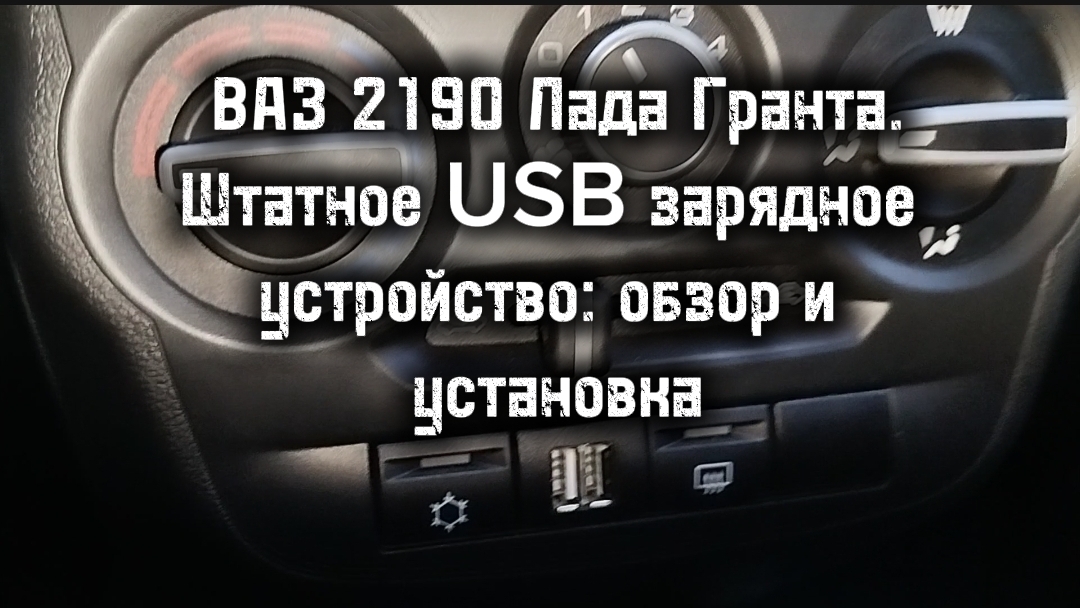 ВАЗ 2190 Лада Гранта. Штатное USB зарядное  устройство "Штат": обзор и  установка