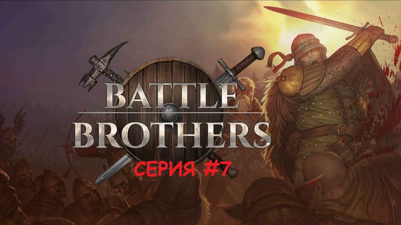 Боевые Братья. Серия седьмая (пукановзрывательная)