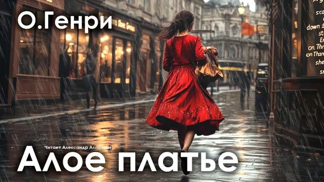 О. Генри. "Алое платье".