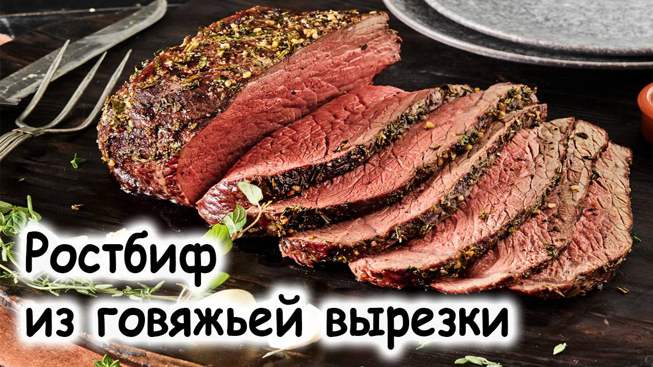 Ростбиф из говяжьей вырезки