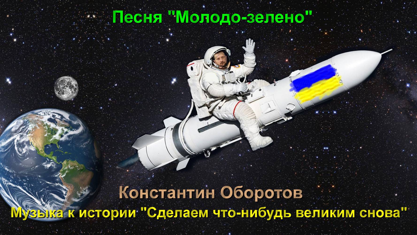 029. Песня "Молодо-зелено". Константин Оборотов.