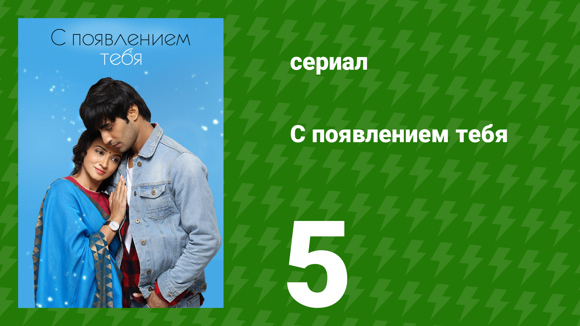 С появлением тебя 5 серия (сериал, 2018)