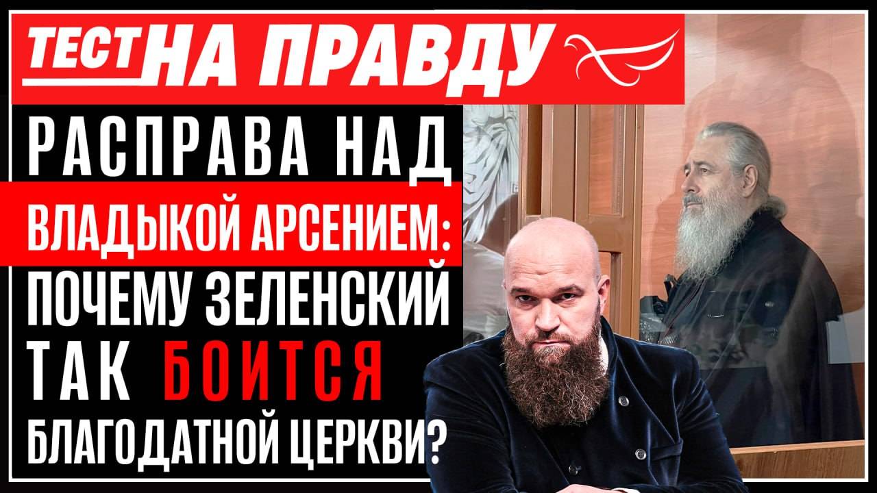 Расправа над владыкой Арсением: почему Зеленский так боится Благодатной Церкви?