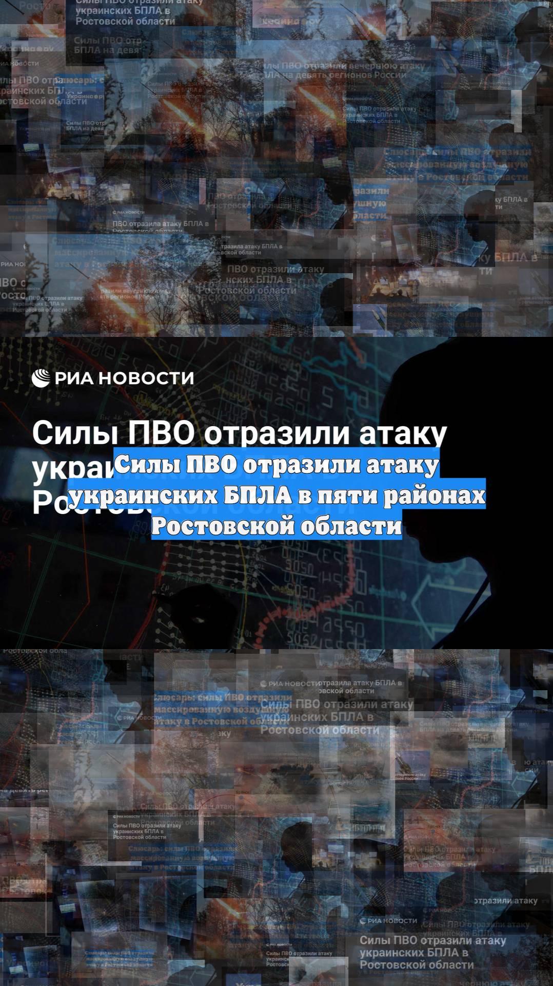Силы ПВО отразили атаку украинских БПЛА в пяти районах Ростовской области