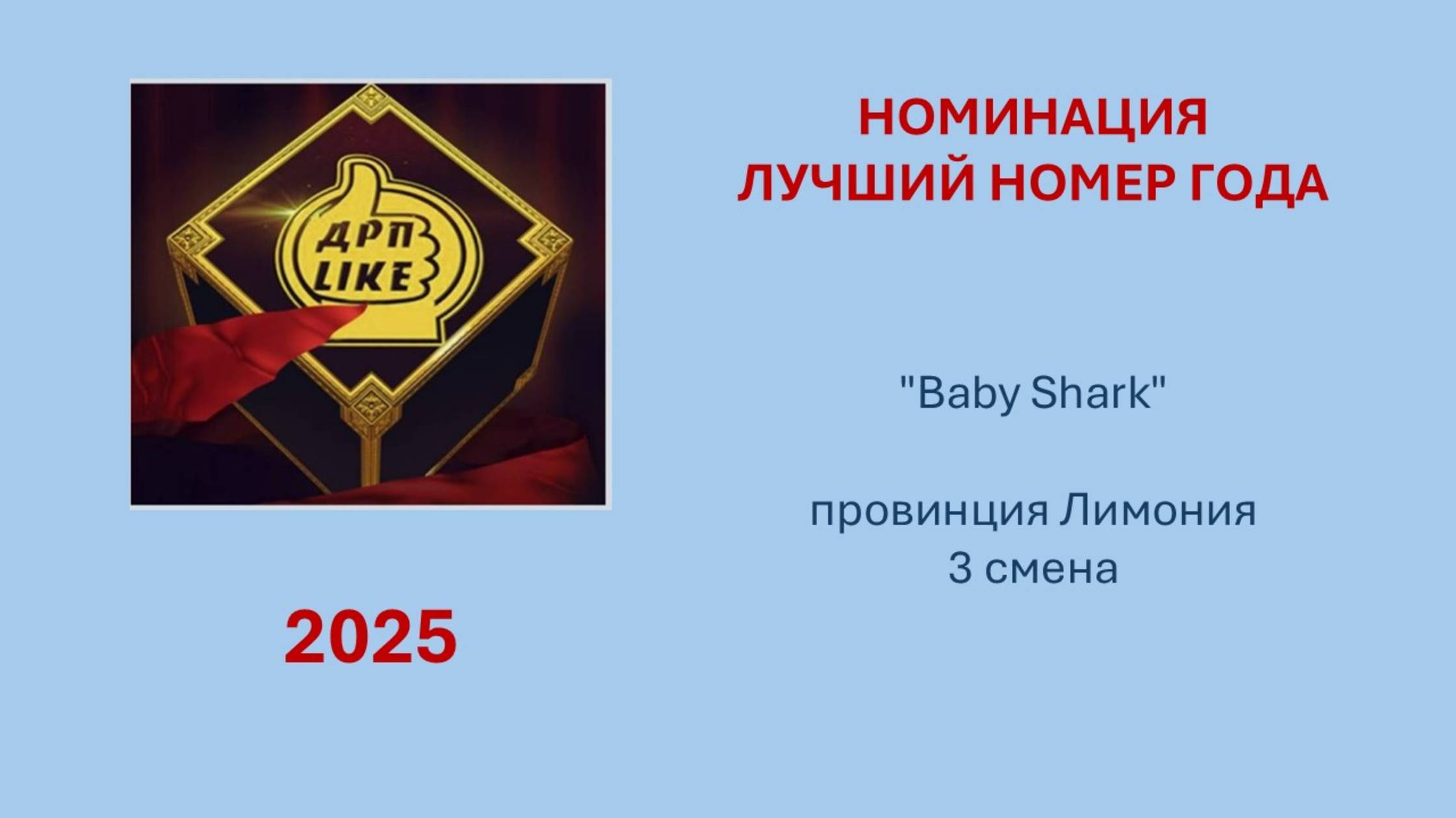 Провинция ЛИМОНИЯ 3 смена Baby Shark