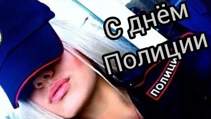 С днём полиции. Музыкальная открытка.