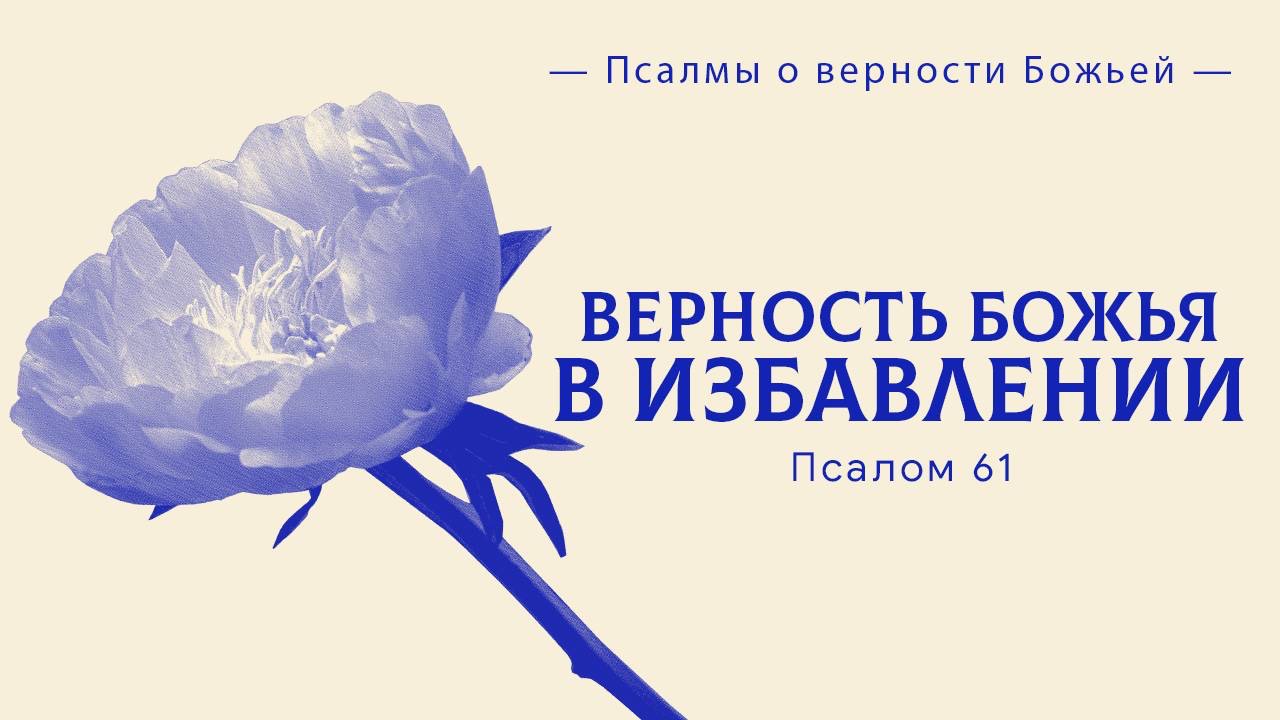 Верность Божья в избавлении | Псалом 61 | Валерий Борзов