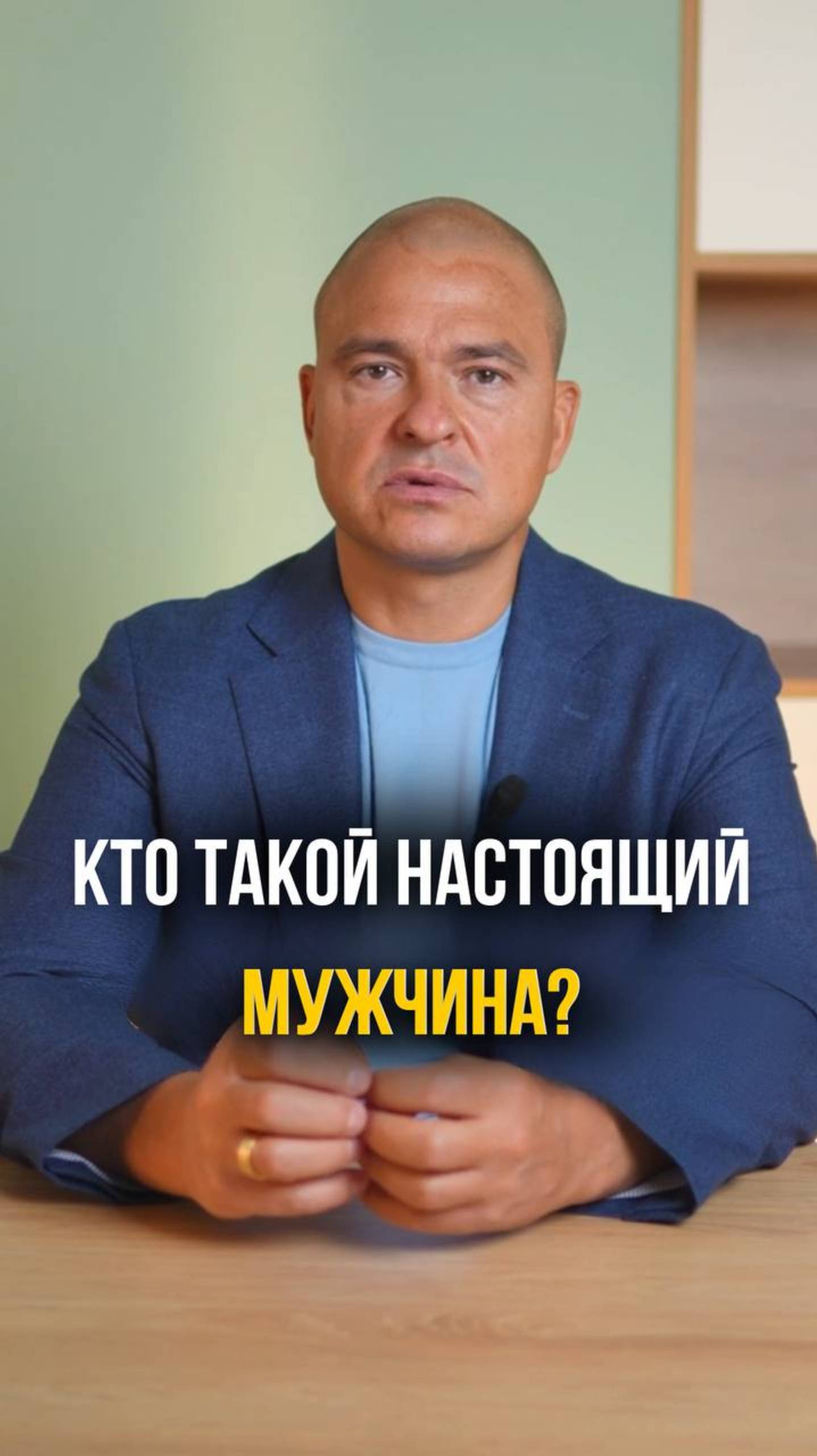 Кто такой настоящий мужчина?