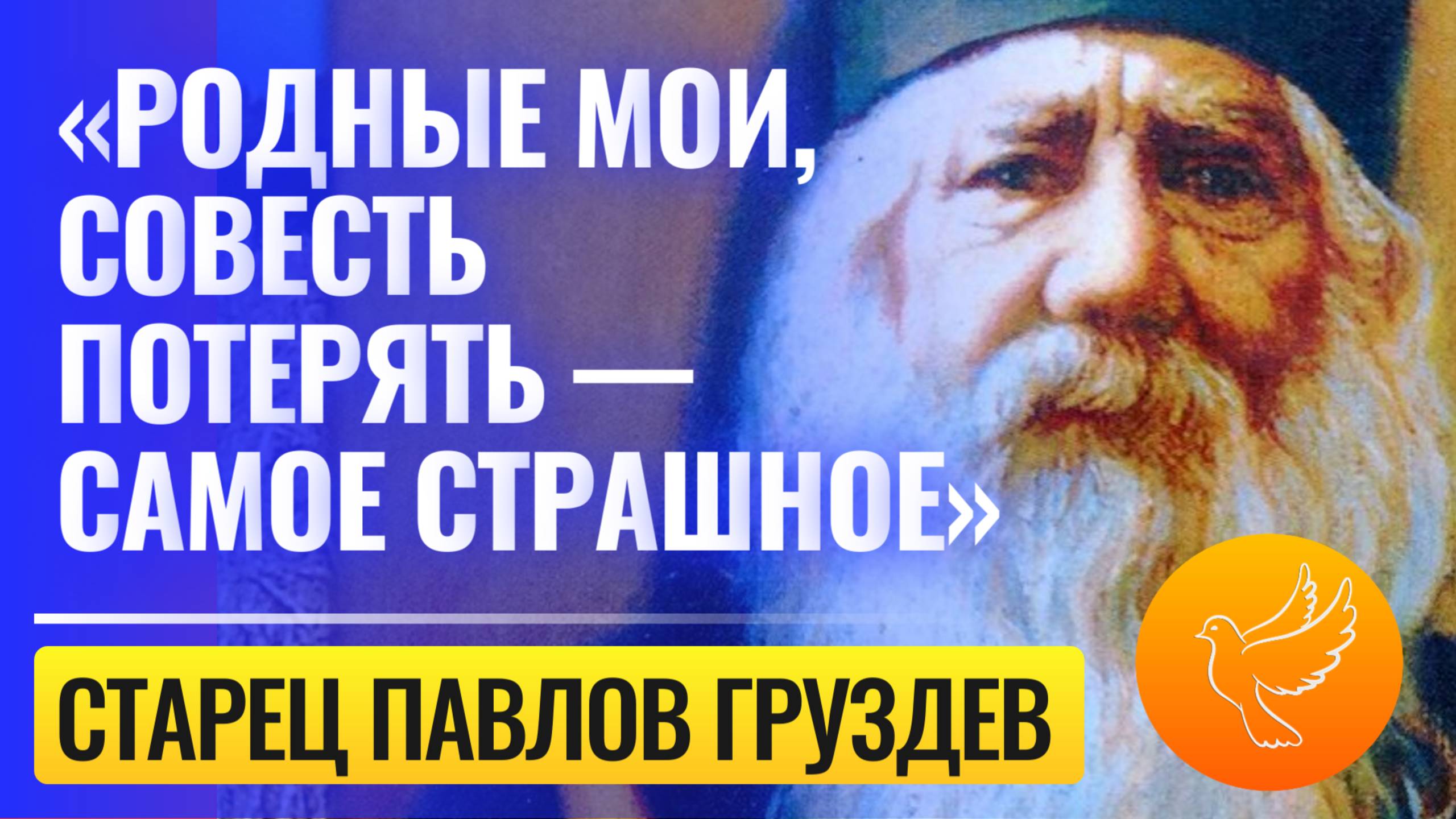 «Родные мои, совесть потерять — самое страшное» -  голос самого необычного старца Павла Груздева