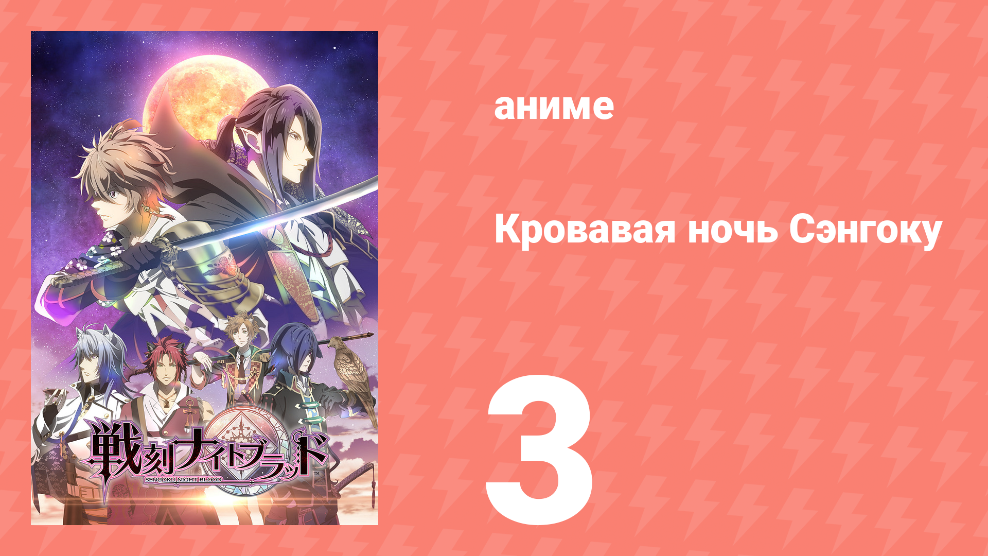 Кровавая ночь Сэнгоку 3 серия (аниме-сериал, 2017)