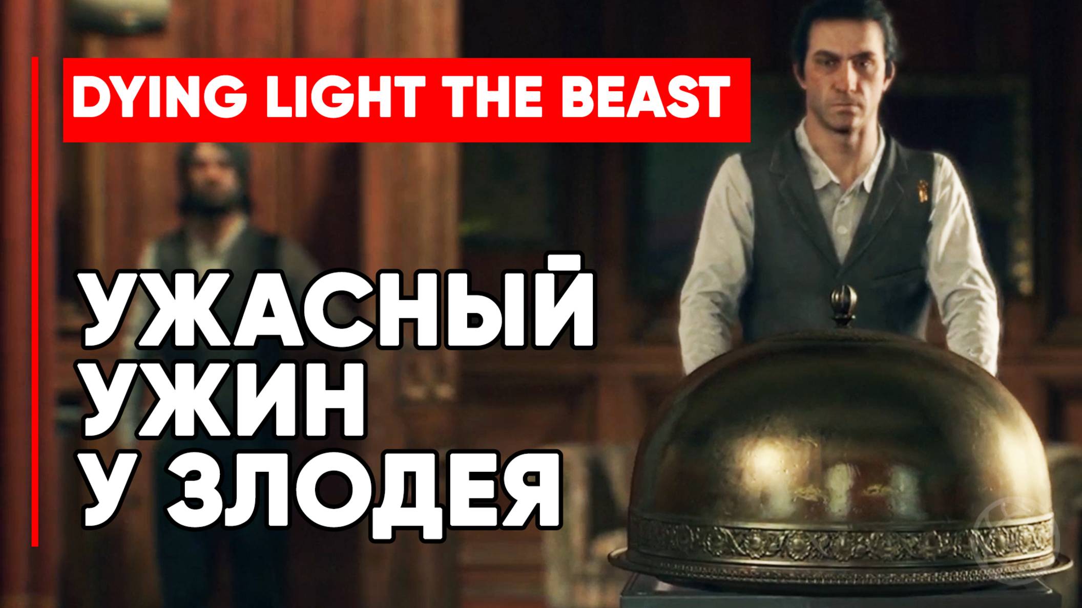 Сцена с ужасным ужином у злодея - Dying Light The Beast 🧟🔪