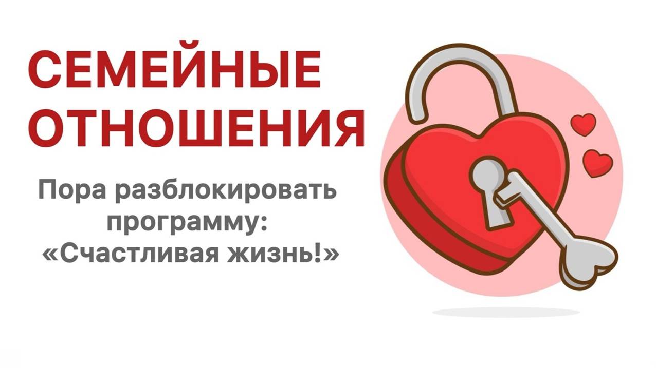 Семейные отношения. Ресурс или тяжелое наследие?