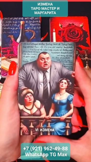 ИЗМЕНА ТАРО МАСТЕР И МАРГАРИТА #онлайн #таро #shorts #светланаведа