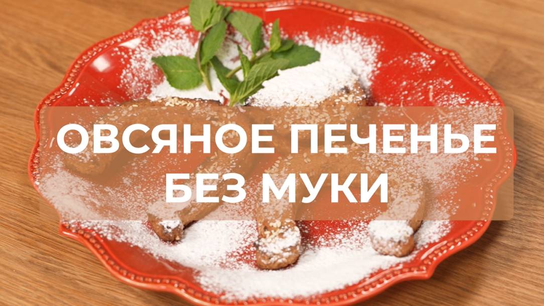 Овсяное печенье без муки: полезный десерт к чаю