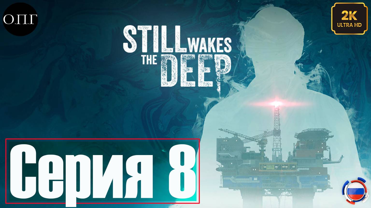 Still Wakes the Deep - Серия 8 - Факел -