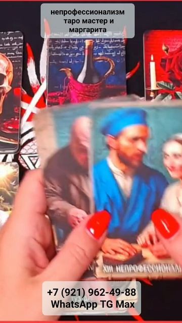 НЕПРОФЕССИОНАЛИЗМ ТАРО МАСТЕР И МАРГАРИТА #онлайн #таро #shorts #светланаведа