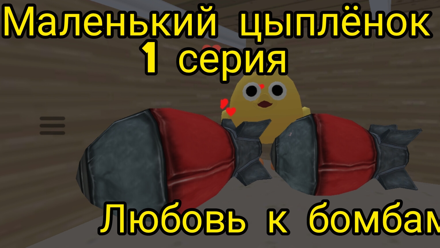маленький цыплёнок. 1 серия любовь к бомбам.чикен ган