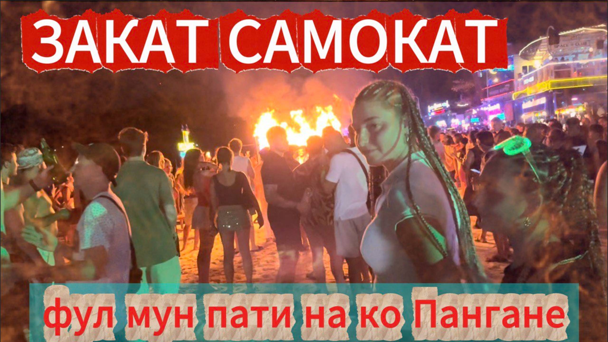 ЗАКАТ САМОКАТ | Ко Панган Фул Мун пати