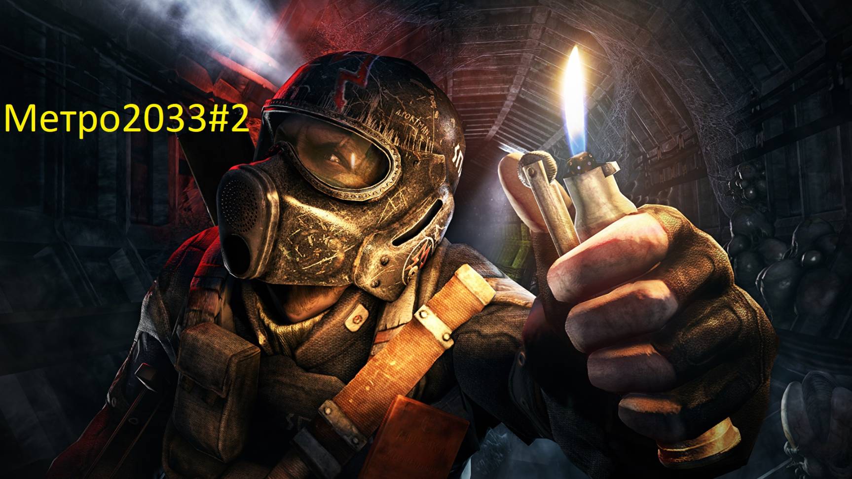 Part#2 Как я в Московском метро выживал,после ядерки(Метро2033)