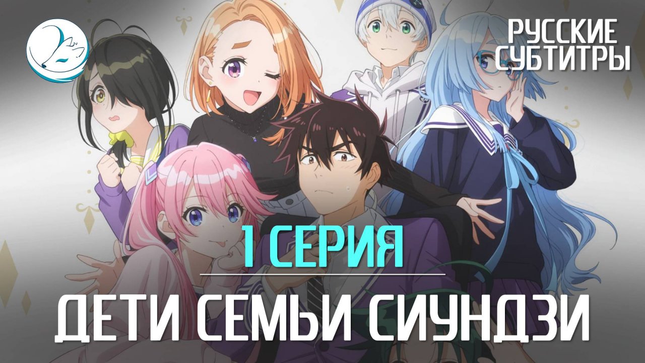 Дети семьи Сиундзи - 1 серия [Субтитры | Kazoku Project]
