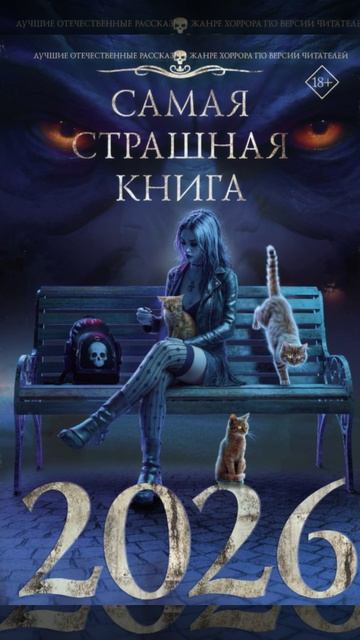 Самая страшная книга 2026. Живая обложка №4 #shorts #буктюб #букток #книги #почитать