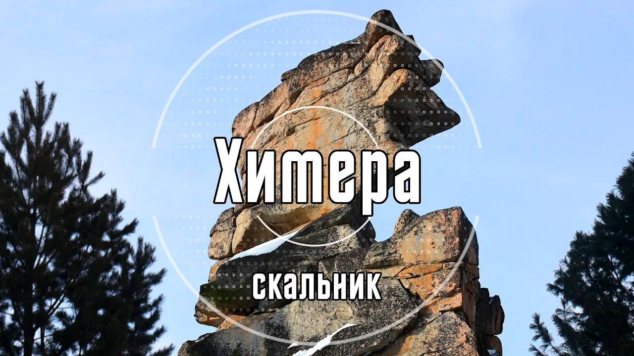 Скальник Химера | Шаманка