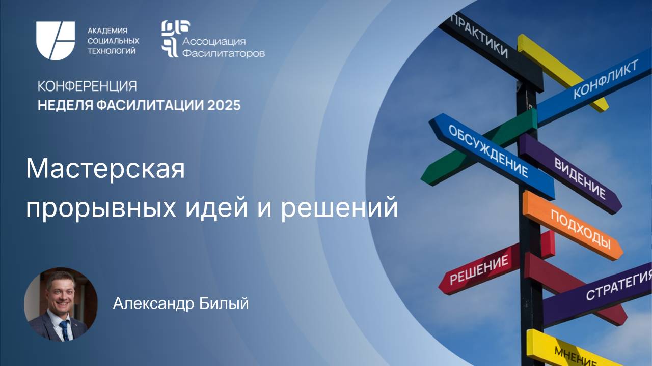 Вступление куратора Дня 2  Мастерская прорывных идей и решений| Александр Билый