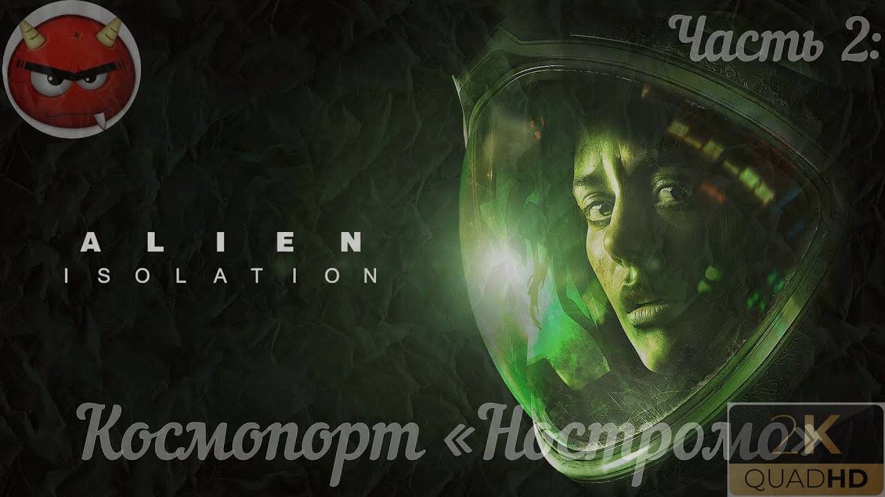 ⚡Alien: Isolation⚡Часть 2: Космопорт «Ностромо»⚡Севастополь⚡2014⚡