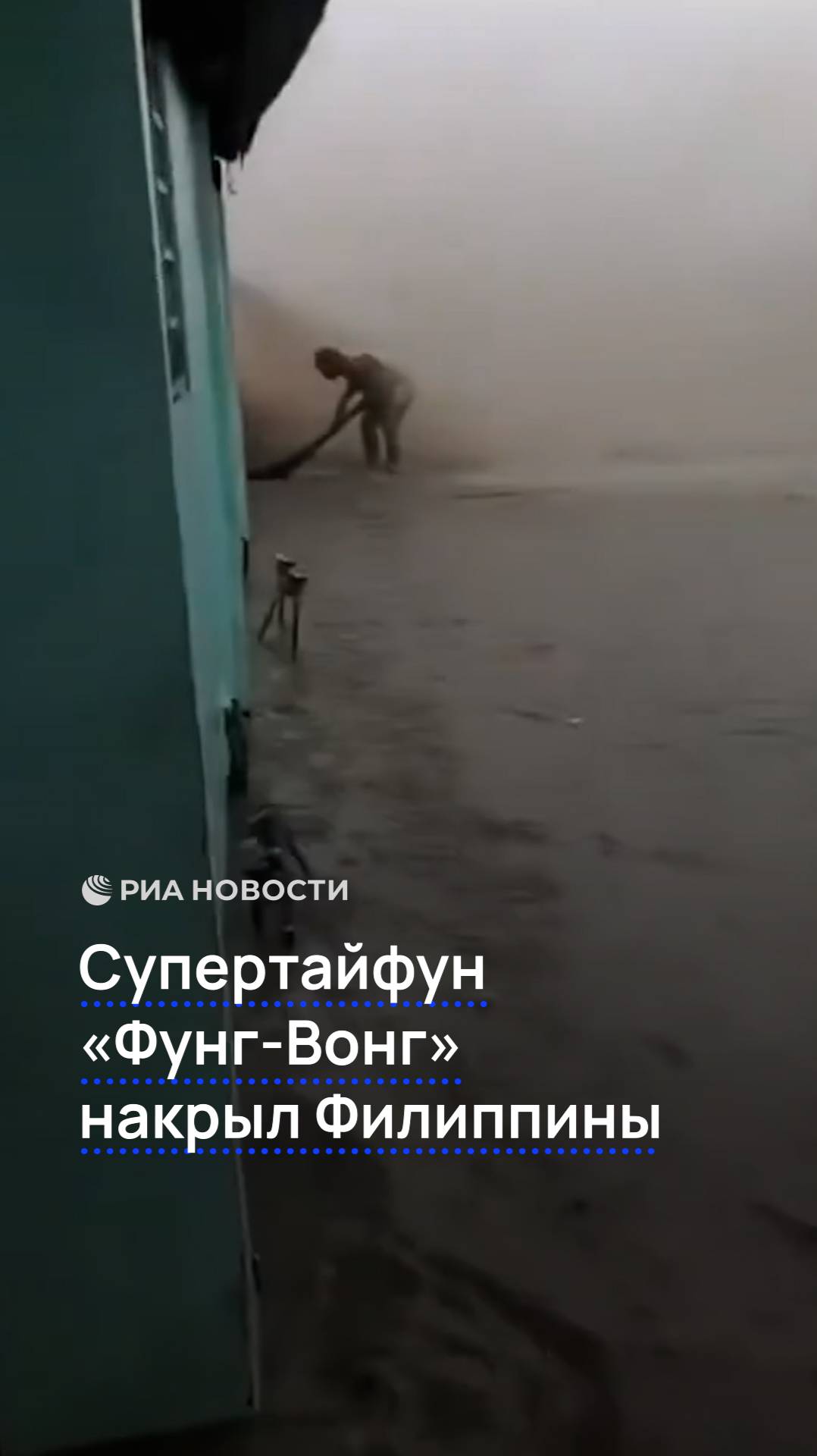 Супертайфун "Фунг-Вонг" накрыл Филиппины