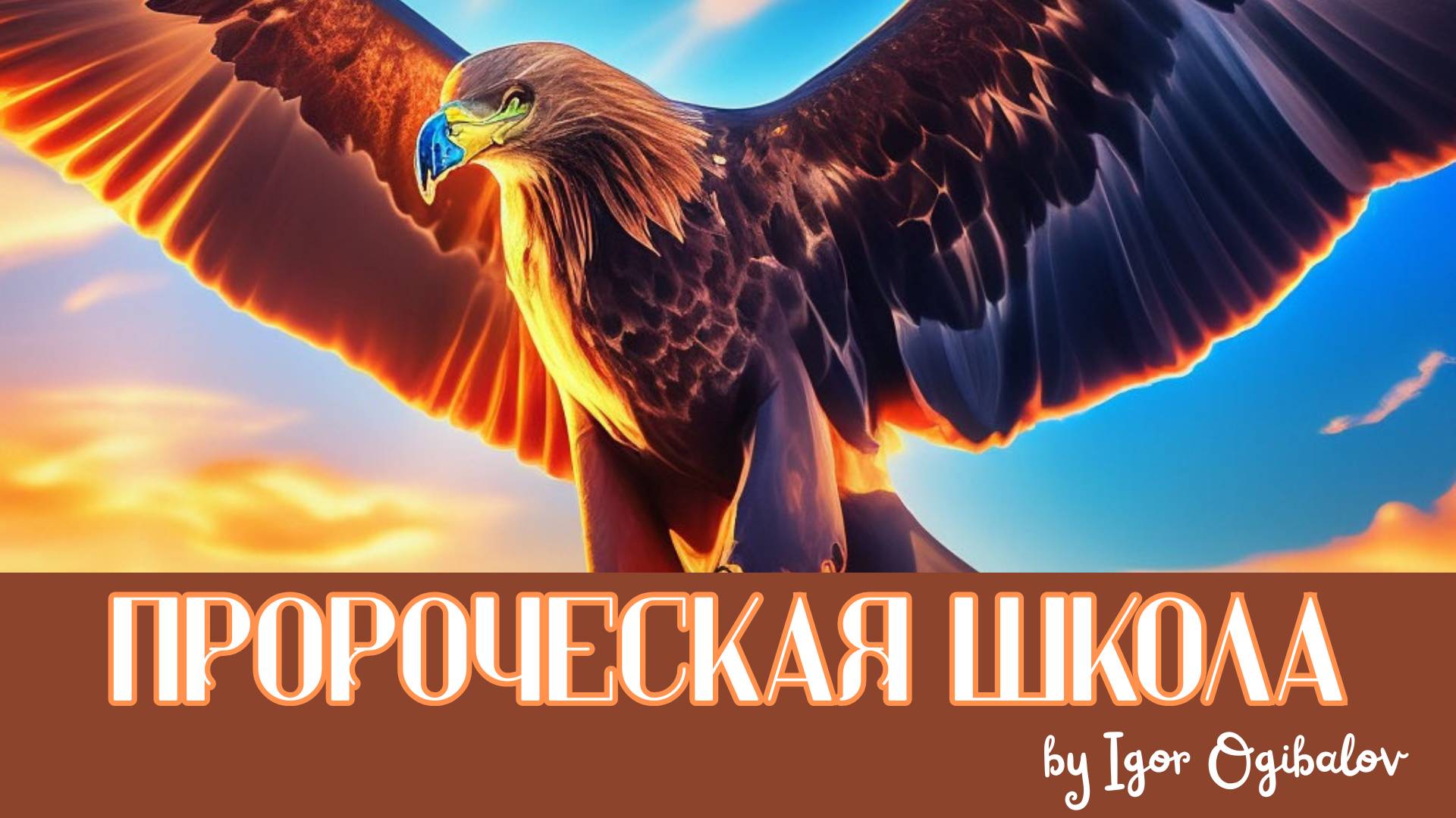 Пророческая школа. Практика день первый.