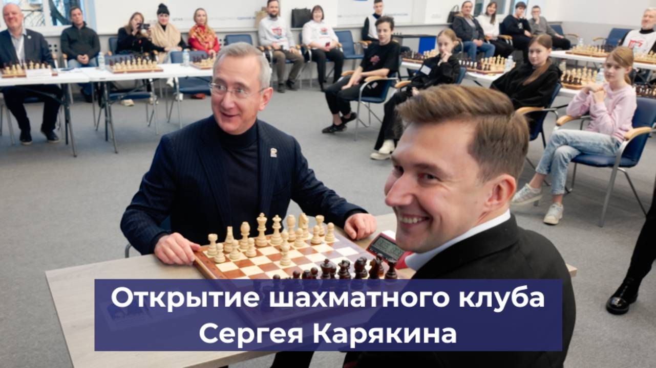 Открытие шахматного клуба Сергея Карякина в Калуге
