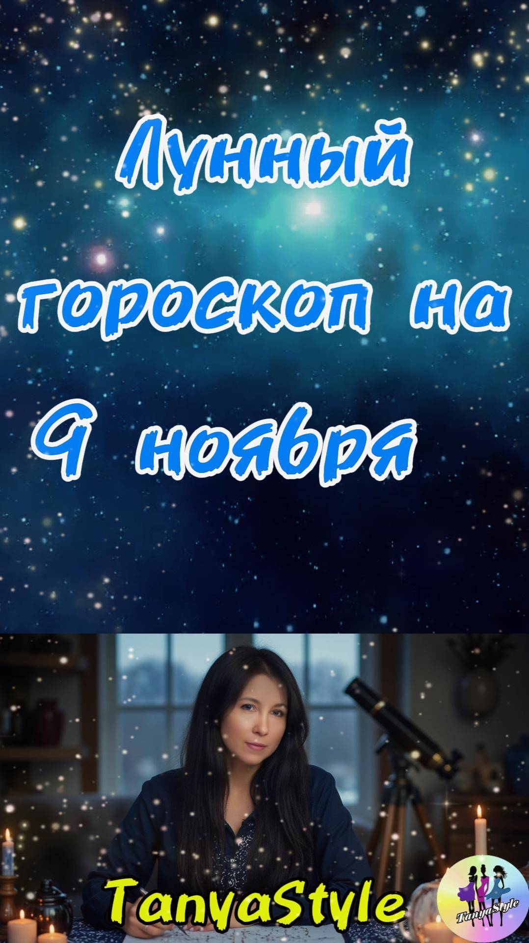 Гороскоп на 09.11.2025. Гороскоп на сегодня