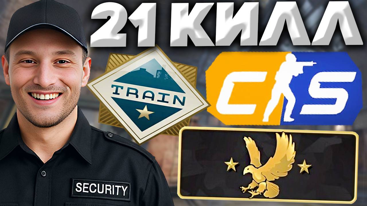 БЕРКУТ НА ТРЕЙНЕ!ХАЛЯВНАЯ И ИЗИЧНАЯ КАТКА В КС 2!СЛИШКОМ ПРОСТО БЫЛО В CS 2!КОНТР СТРАЙК - TRAIN