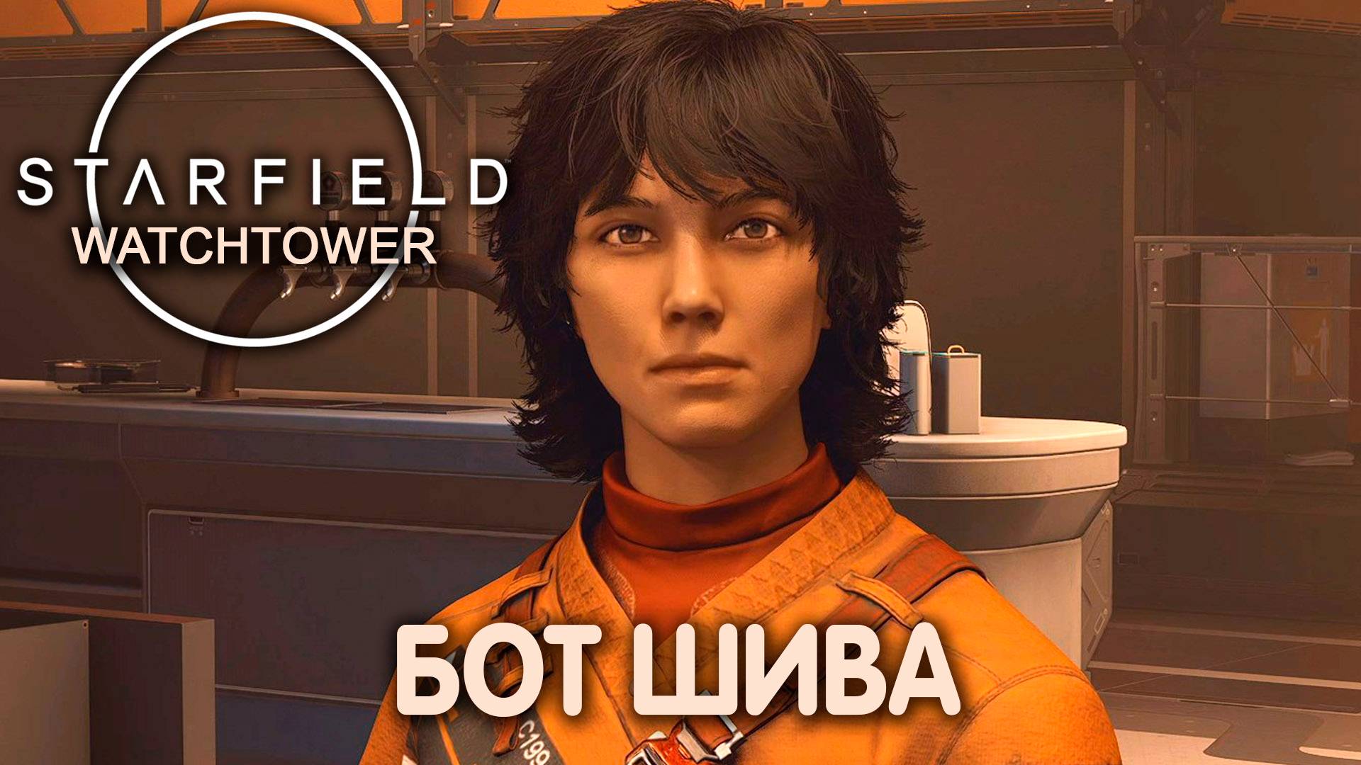 У ЗВЕЗД ЕСТЬ ГЛАЗА 2. Starfield (Watchtower). Прохождение #12