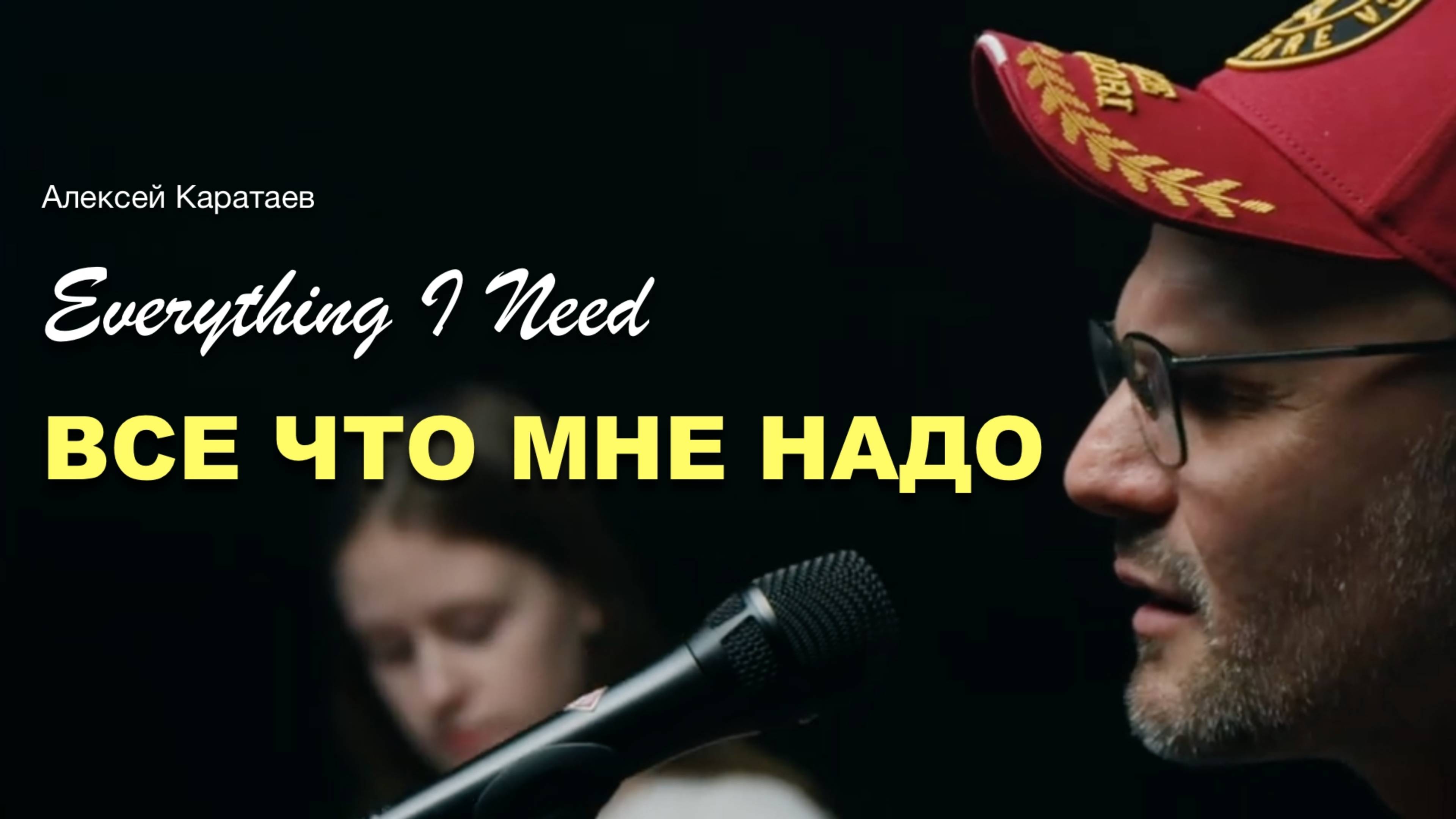 ВСЕ ЧТО МНЕ НАДО | АЛЕКСЕЙ КАРАТАЕВ КРАЕГУЛЬНЫЙ КАМЕНЬ НСК