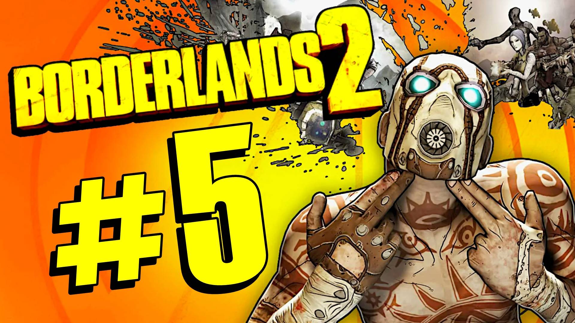 Borderlands 2. Прохождение. #5