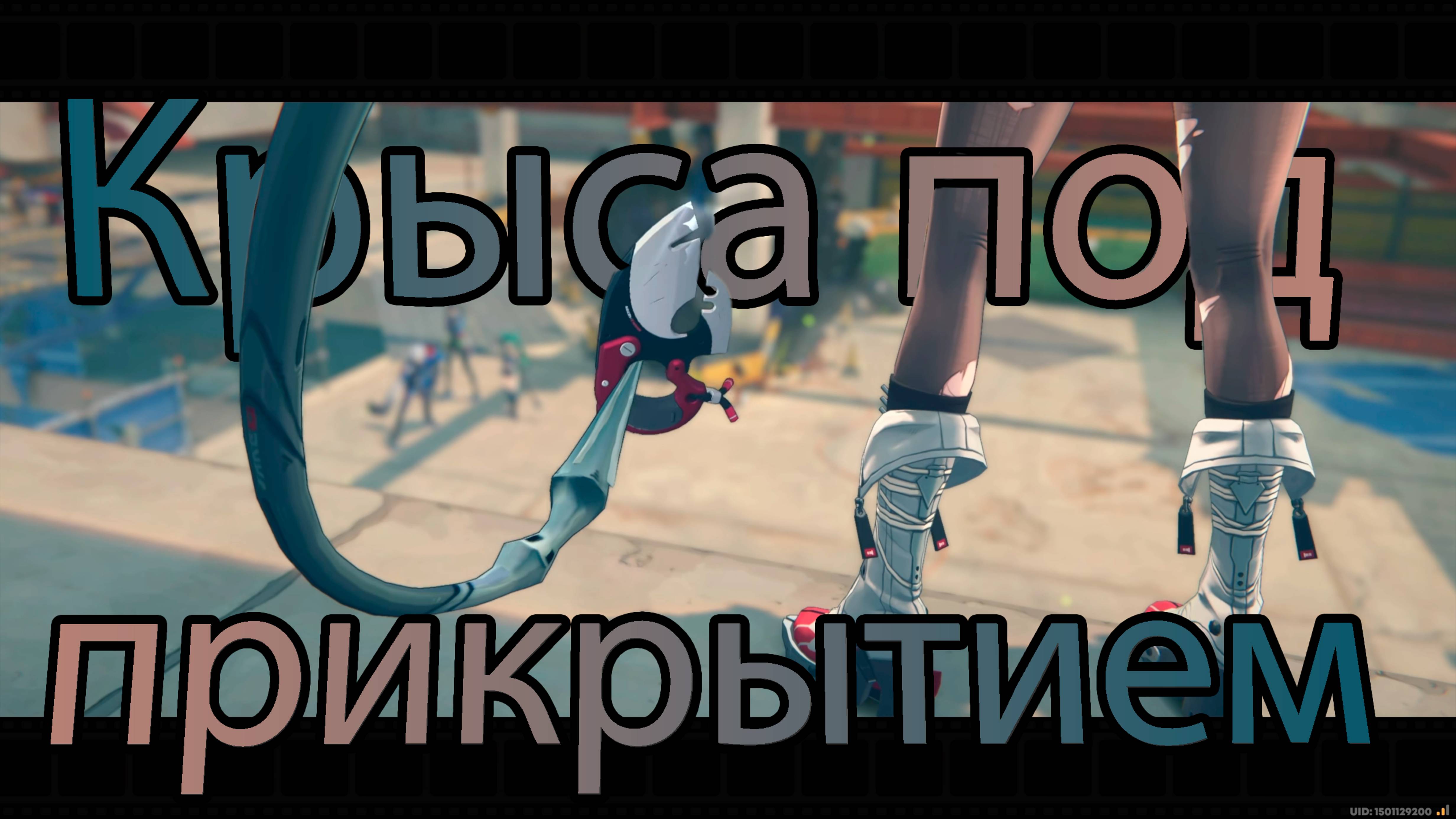 Специальный выпуск: Крыса под прикрытием (Zenless zone zero)