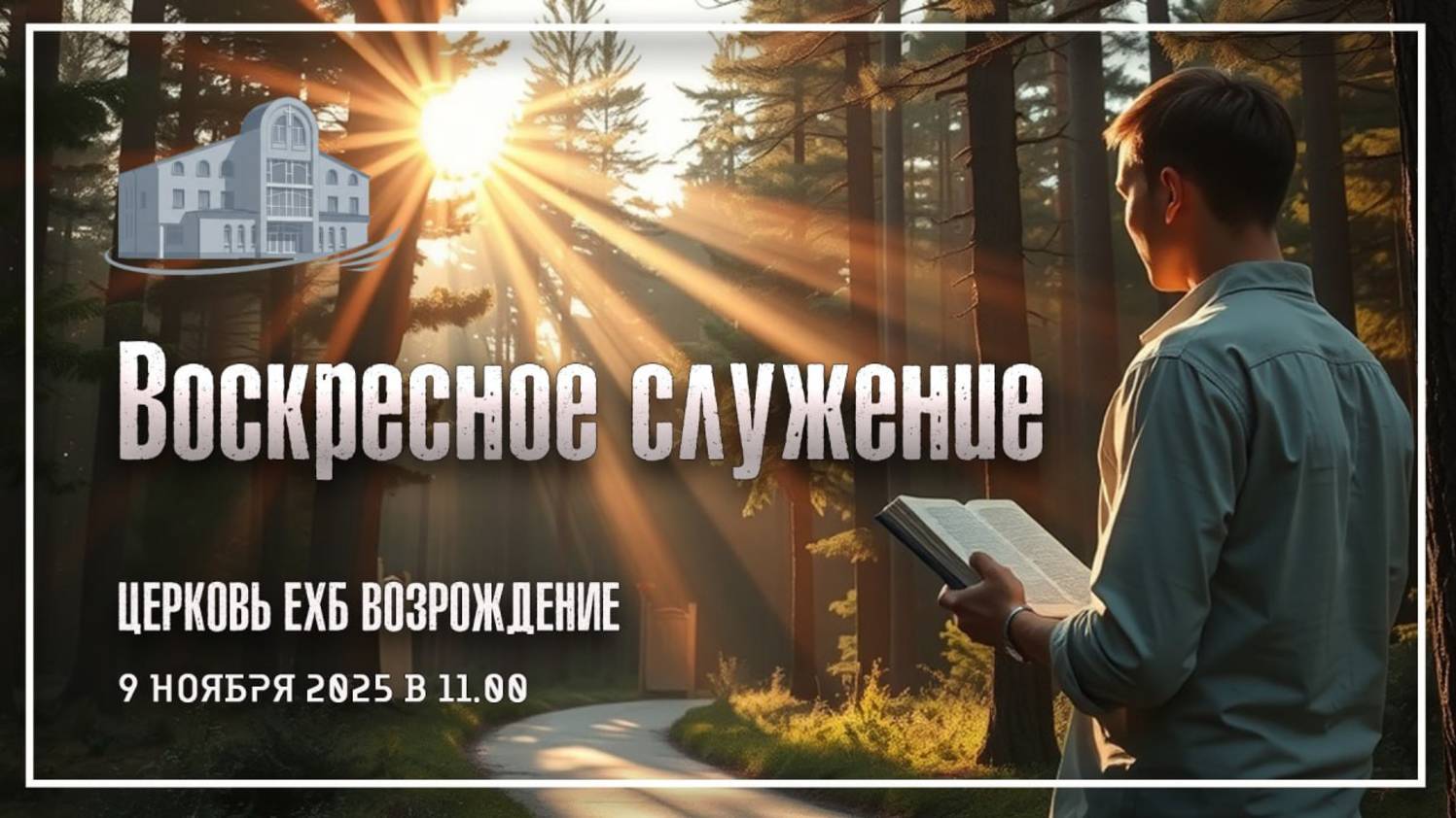9 ноября 2025 - Воскресное служение.