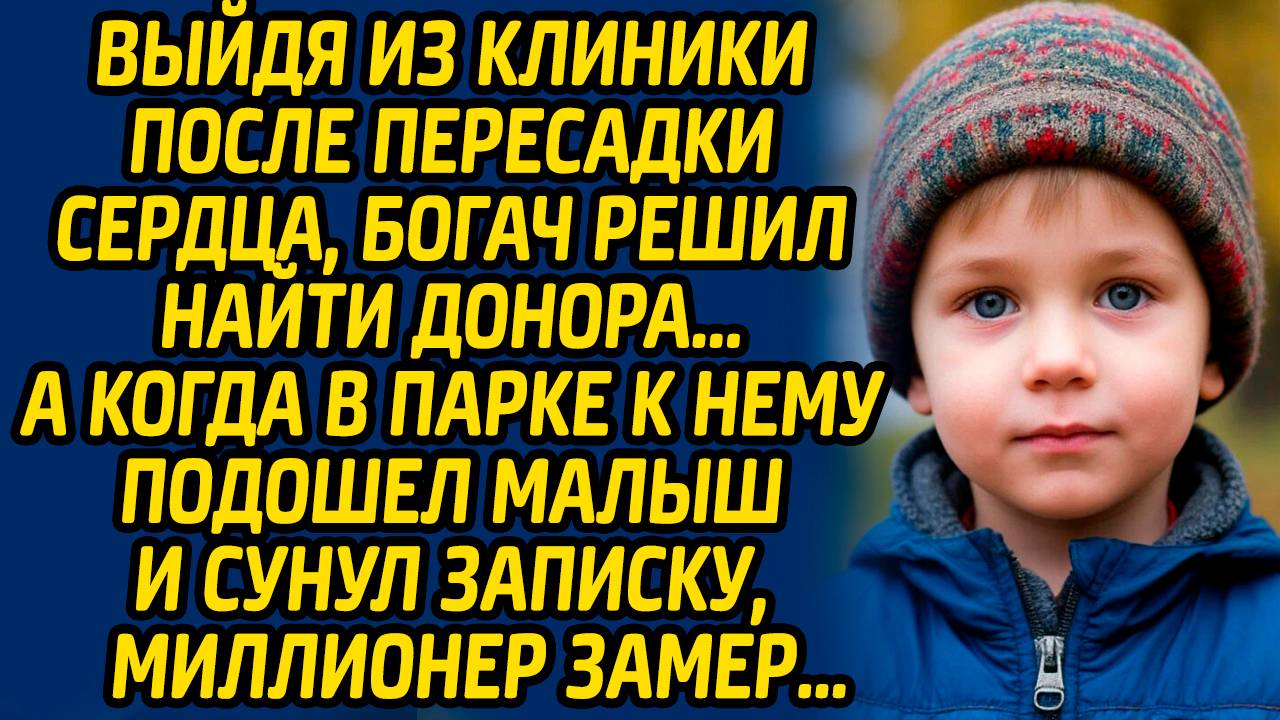 Выйдя из клиники после пересадки сердца, богач решил найти донора, а когда в парке  подошел малыш...