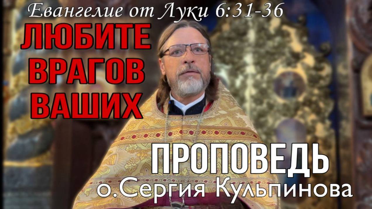 Любите врагов ваших