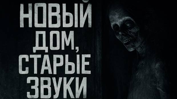 2 Новый дом, старые звуки. Страшные. Мистические. Творческие истории. Хоррор